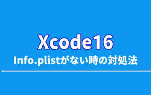 【Swift】Xcode16でInfo.plistがない時の対処法