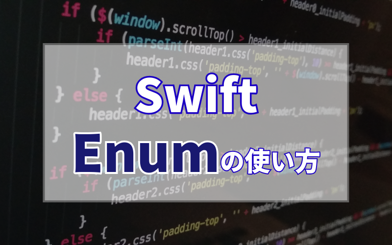 【Swift】 Enumで定義する方法を紹介