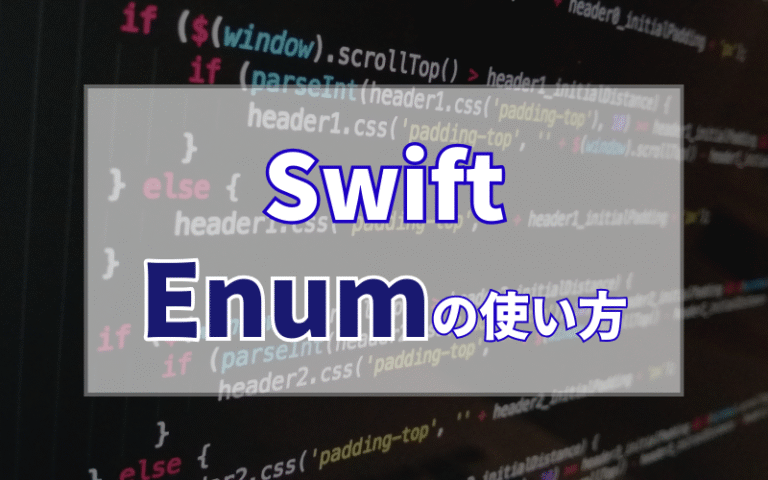 【Swift】 Enumで定義する方法を紹介